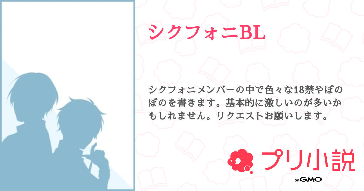 第10話：みこすち 配信プレイ（シクフォニBL）｜無料スマホ夢小説ならプリ小説 byGMO